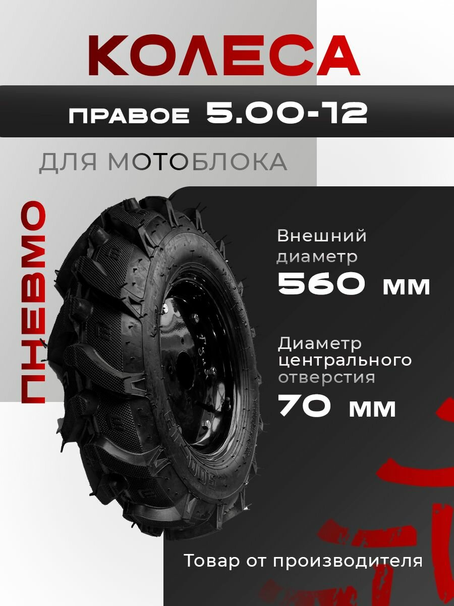 Колесо для мотоблока 5.00-12 (камера+покрышка+диск) 1 штука (правое)