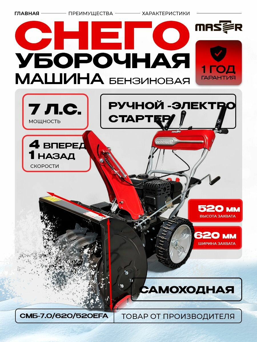Машина снегоуборочная бензиновая "MASTER PLUS" СМБ-7.0/620/520EFA