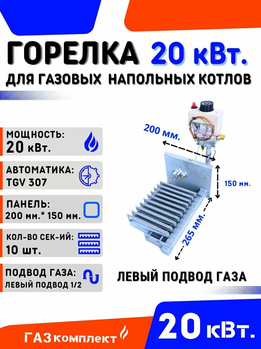 Горелка Вега-2 для газовых котлов панель "Секционная" 20 кВт. автоматика TGV 307 + секции Polidoro Италия 10 шт.