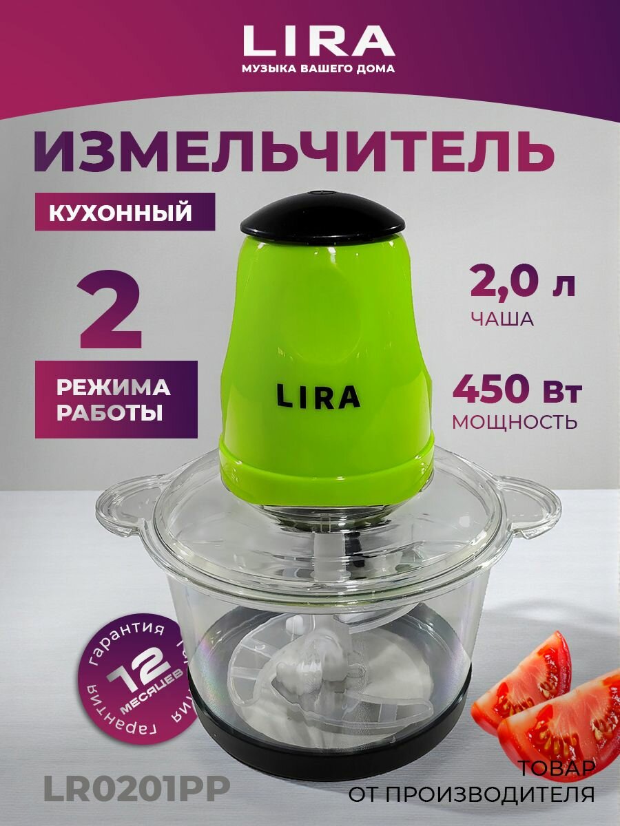 Измельчитель Lira LR0201PP, 450Вт, 2 скорости, пластик, антислип-основание