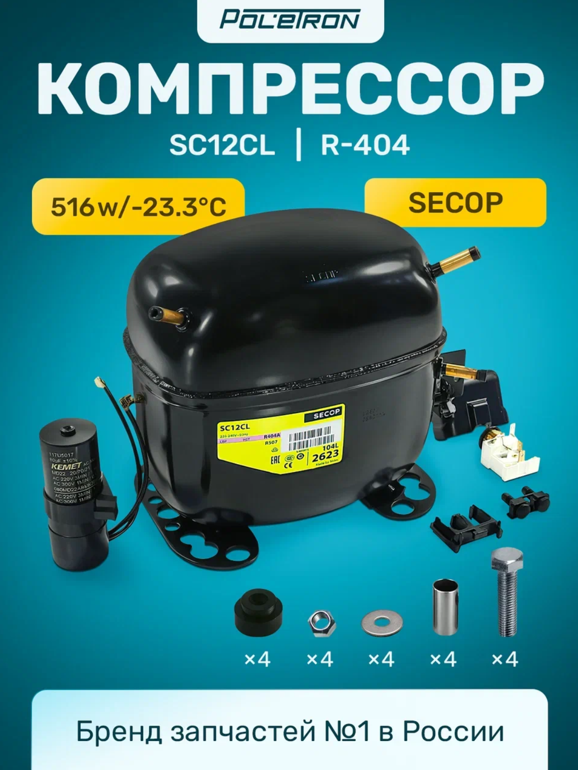 Компрессор для холодильника Secop SC12CL 516W/-23,3°C R-404 В упаковке