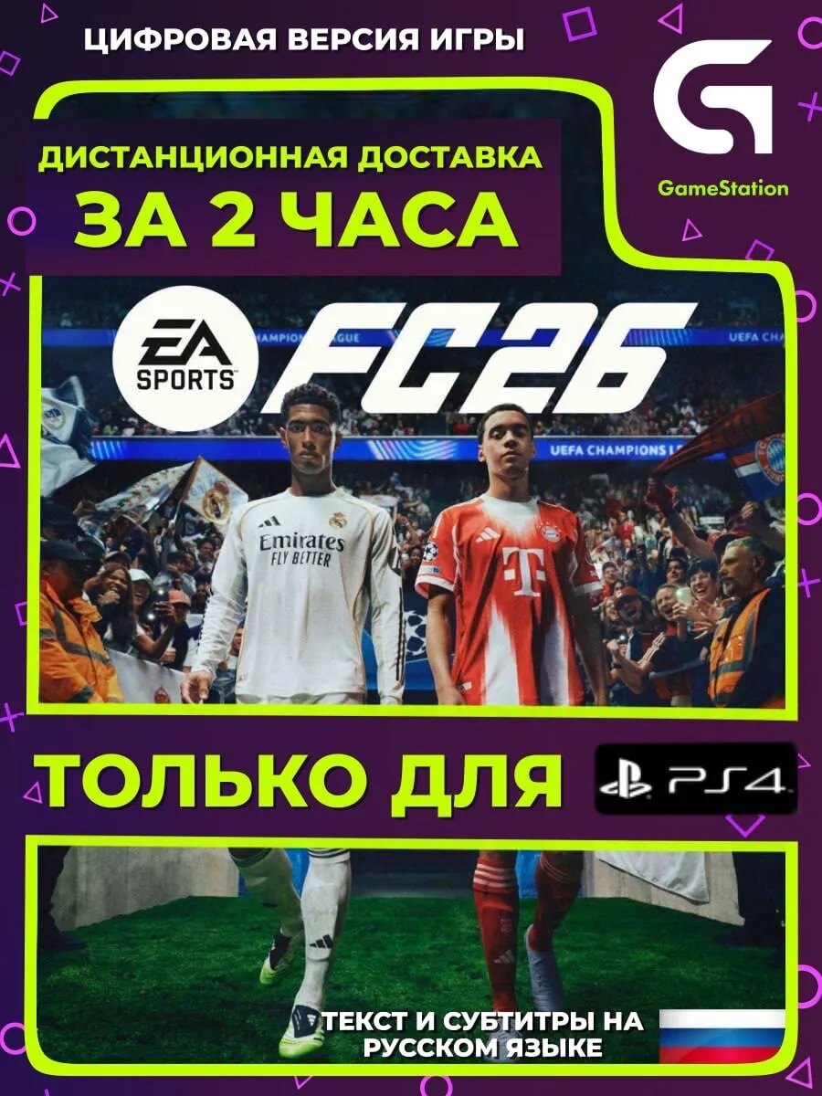 FC 26 (FIFA 2026) для PlayStation 4 и PlayStation 5 Русские субтитры и интерфейс