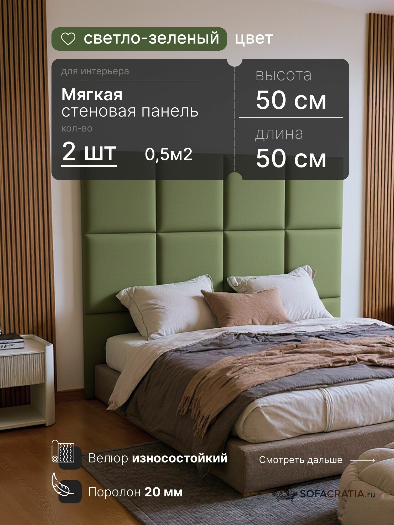 Мягкие стеновые панели SOFACRATIA 50х50 см, 2 шт, декоративная 3D панель из велюра для стен, мягкое изголовье для кровати, звукоизоляция