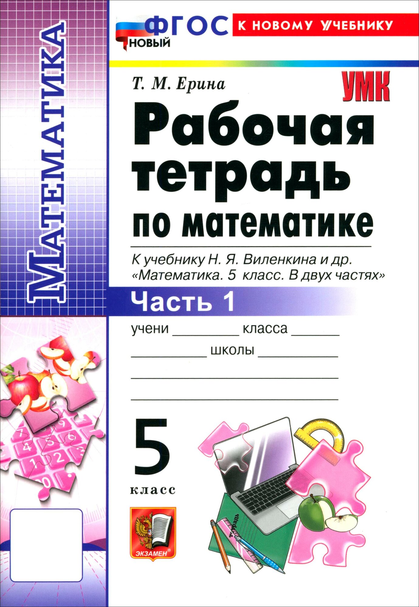 Математика. 5 класс. Рабочая тетрадь к учебнику Н. Я. Виленкина и др. В 2-х частях. Часть 1