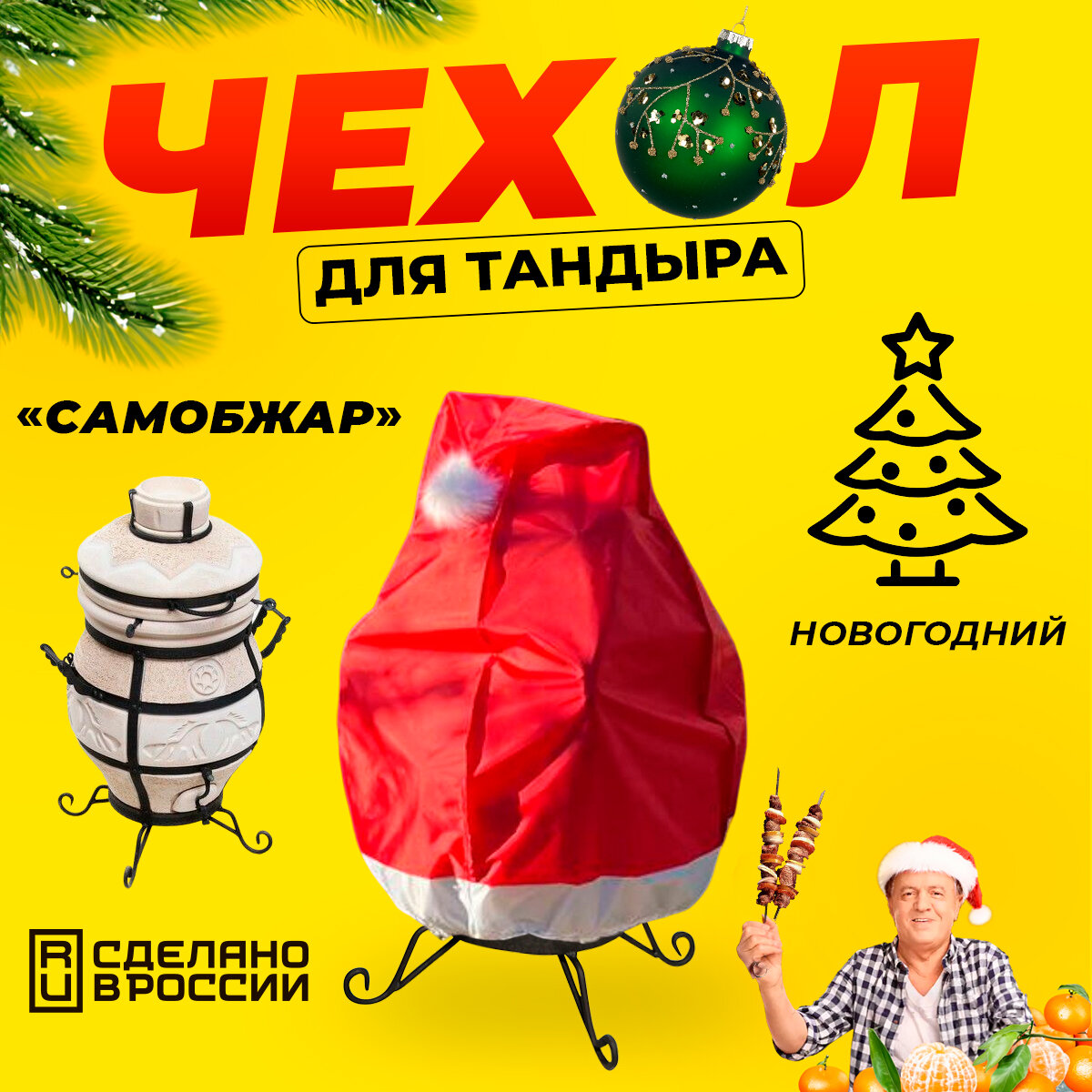 Чехол для тандыра СамОбжар / новогодний