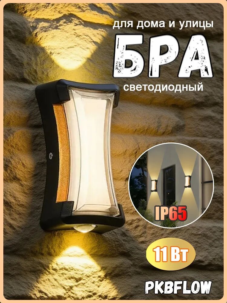 PKBFLOW Светильник уличный настенный,11Вт (водонепроницаемость IP65) фасадный светильник / уличный бра / 160*86*55
