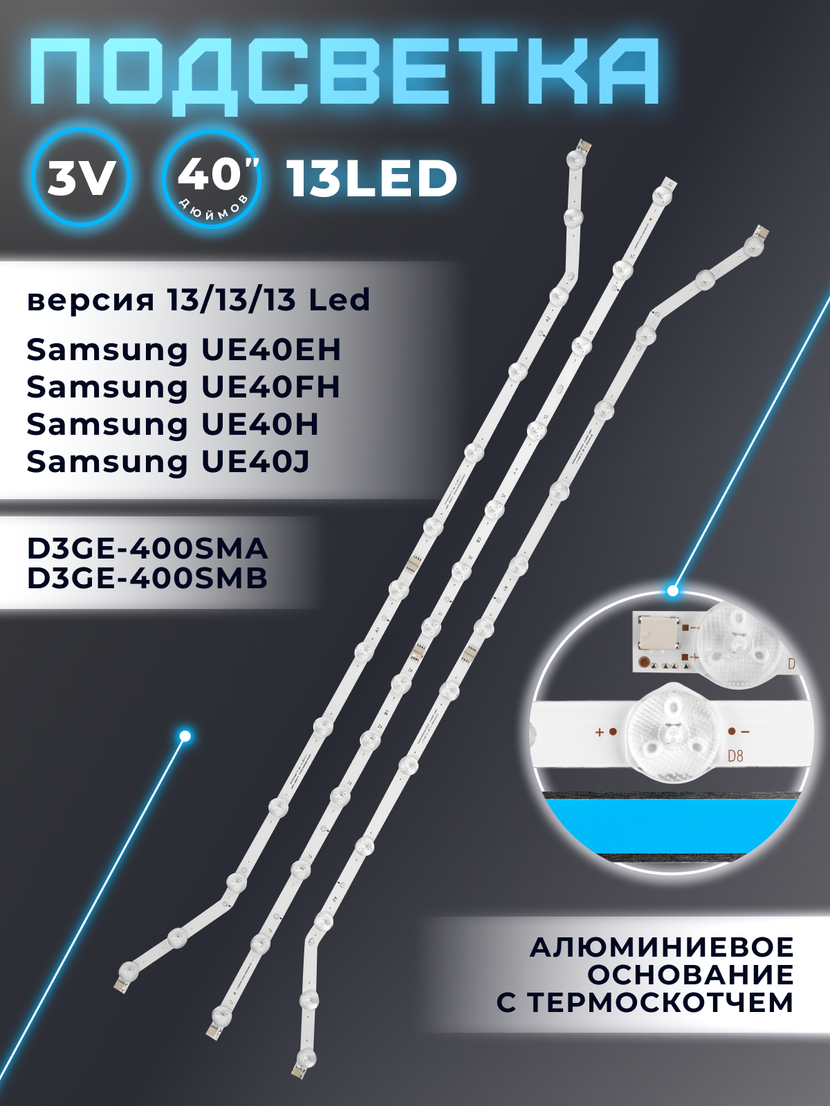 Подсветка (FixitOn) D3GE-400SMB-R3, D3GE-400SMA-R3 для Samsung UE40EH5007K, UE40H6203AK, UE40EH5000W, UE40FH5007K и др