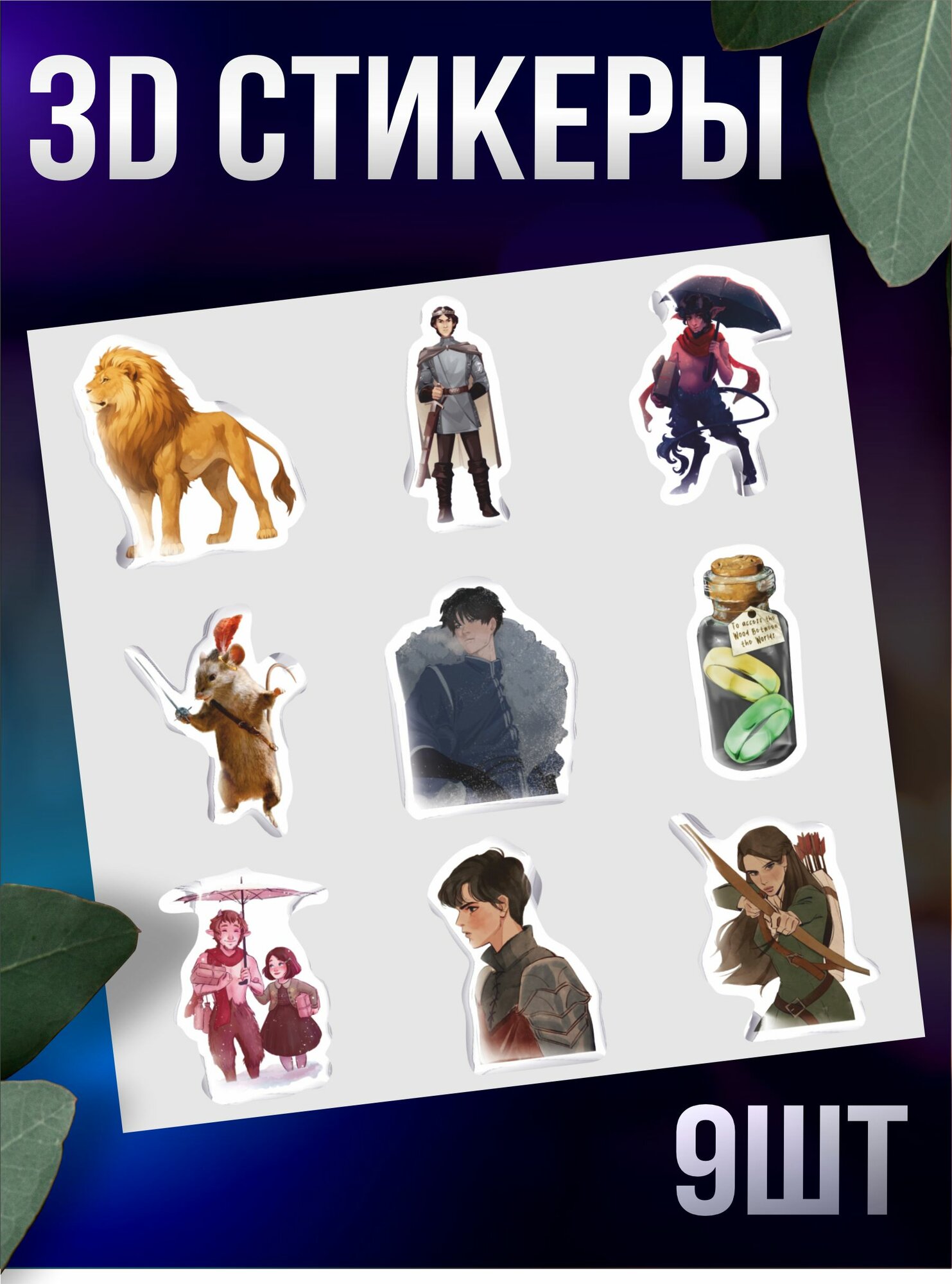 Объемные наклейки 3д cтикеры на телефон Хроники Нарнии