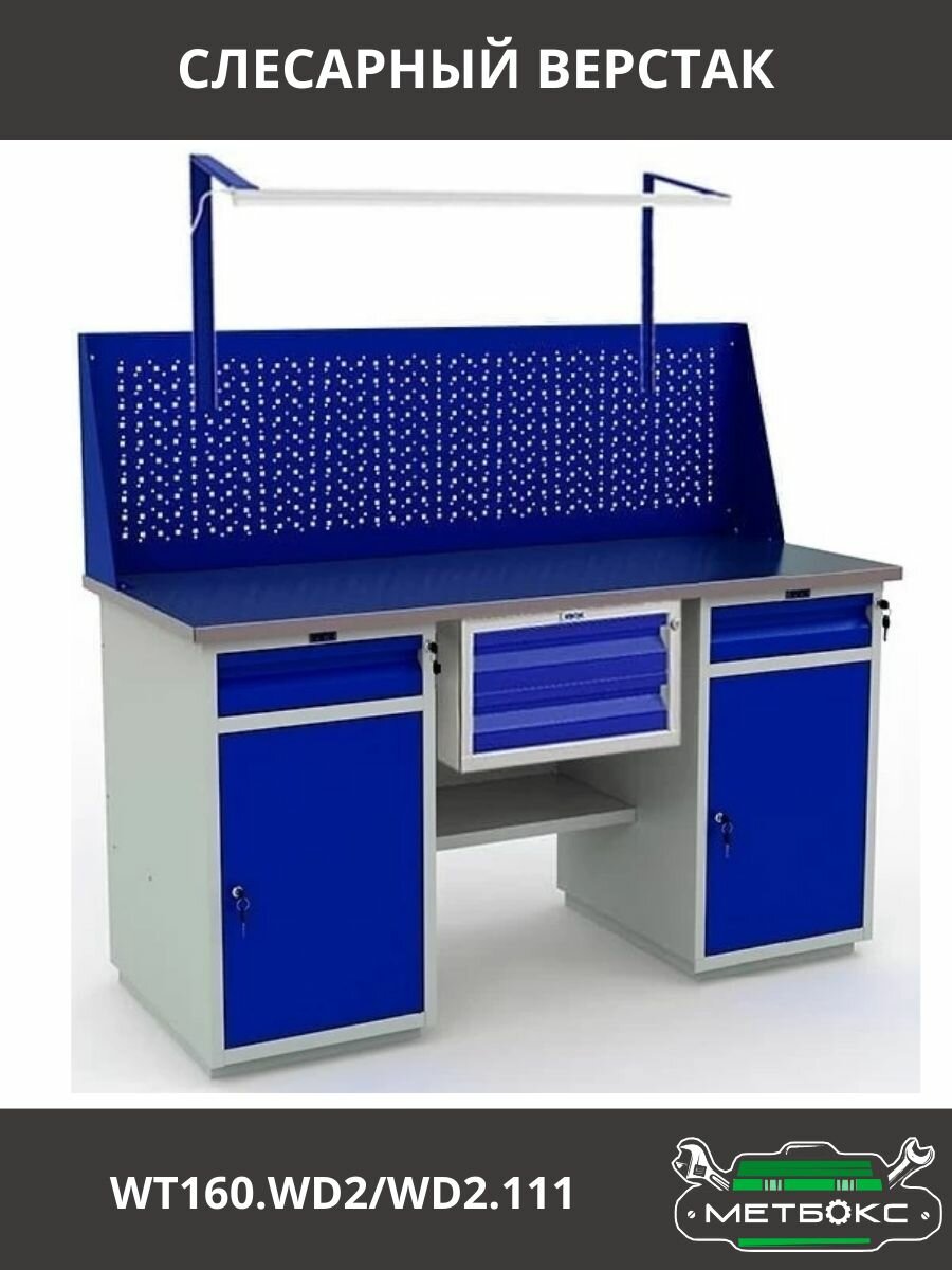 Верстак двухтумбовый слесарный Практик Profi W WT160. WD2/WD2.111 (с подвесным ящиком, панелью и освещением, 1600 мм, для СТО, шиномонтажа, гаража, слесарных работ, универсальный)