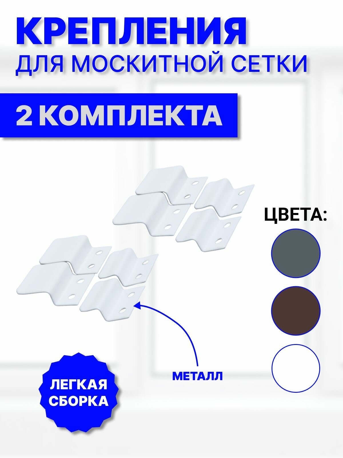 Крепление для москитной сетки от комаров на окно, металлические кронштейны, белые, 2 комплекта