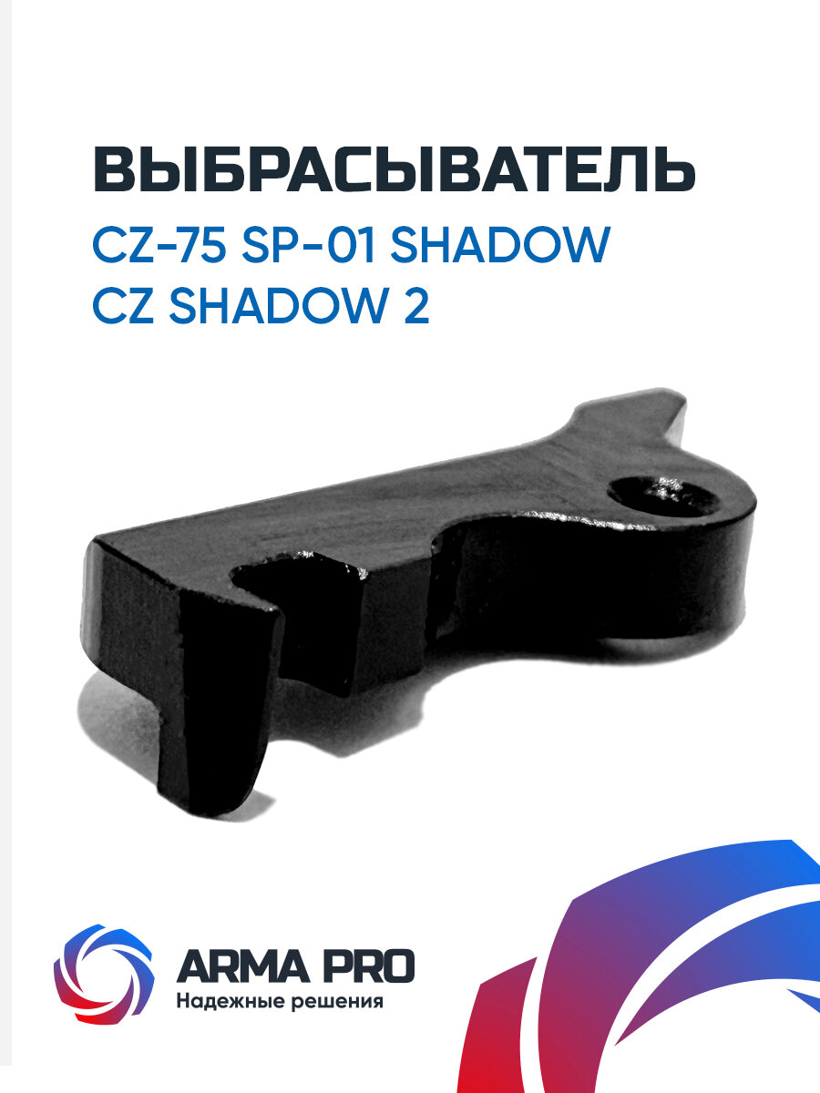 Выбрасыватель экстрактор CZ-75 SP-01