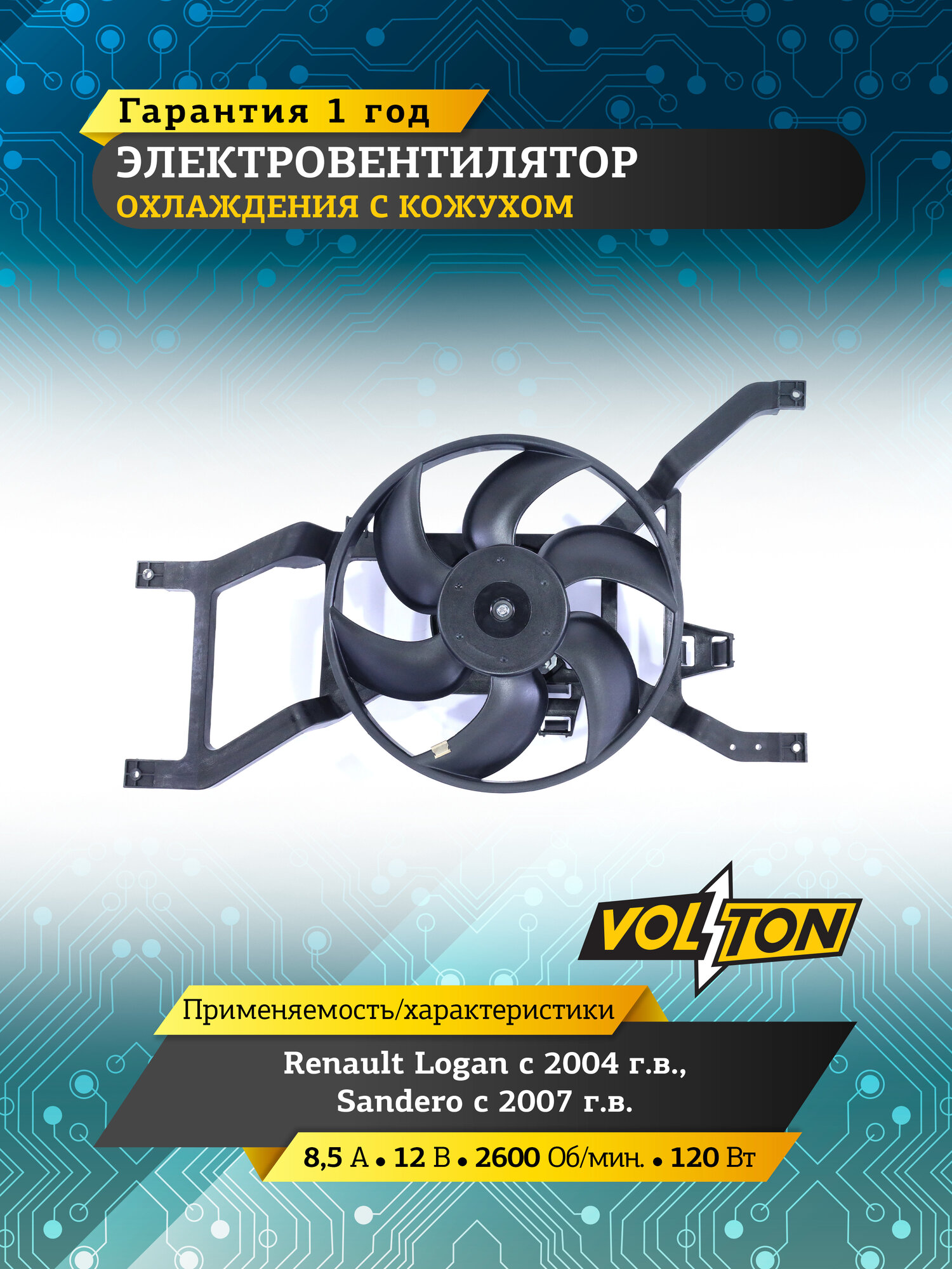 Электровентилятор охлаждения VOLTON с кожухом , для RENAULT Logan 2004-/RENAULT Sandero 2007