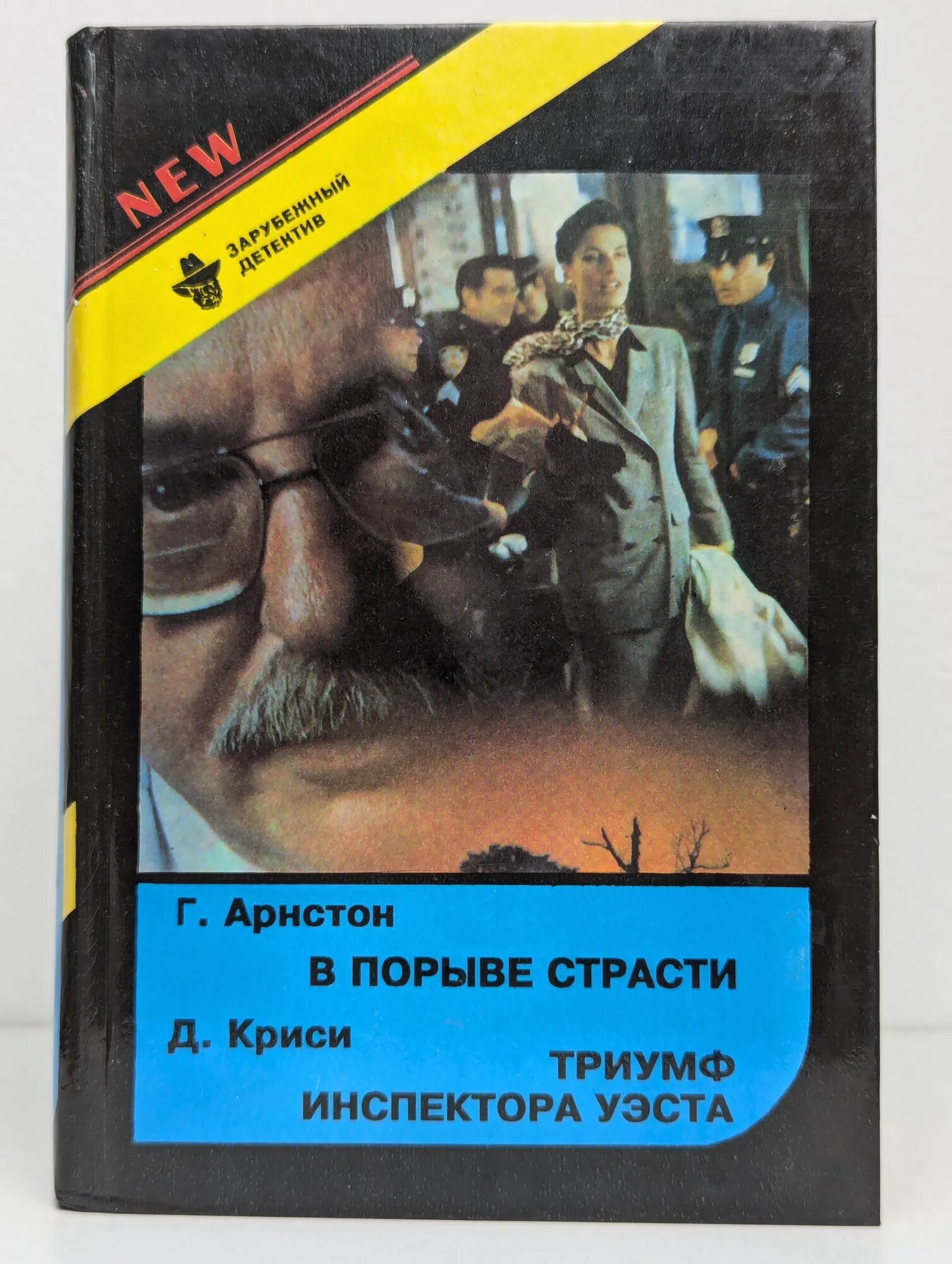 Зарубежный детектив. В порыве страсти. Триумф инспектора Сборник 1994