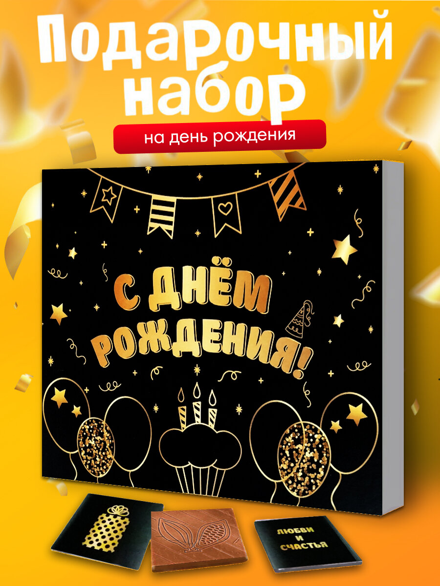 Подарочный набор YOULAB, "С днём рождения", молочный шоколад, в подарочной упаковке