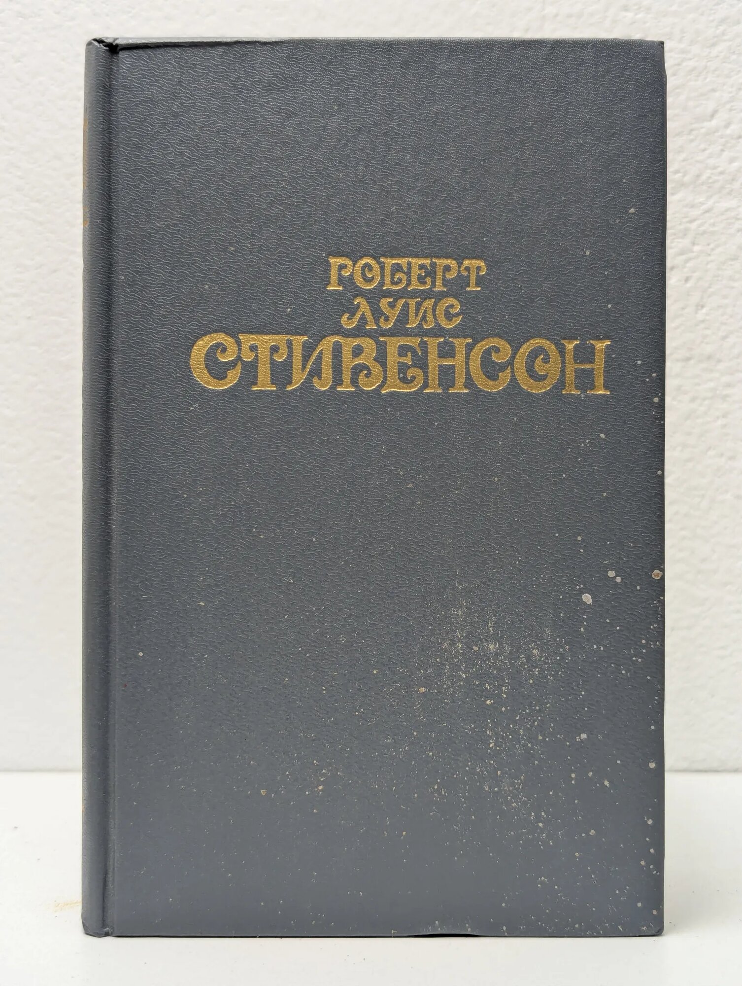 Роберт Луис Стивенсон. Собрание сочинений в 6 томах. Том 1 Стивенсон Роберт Луис 1992