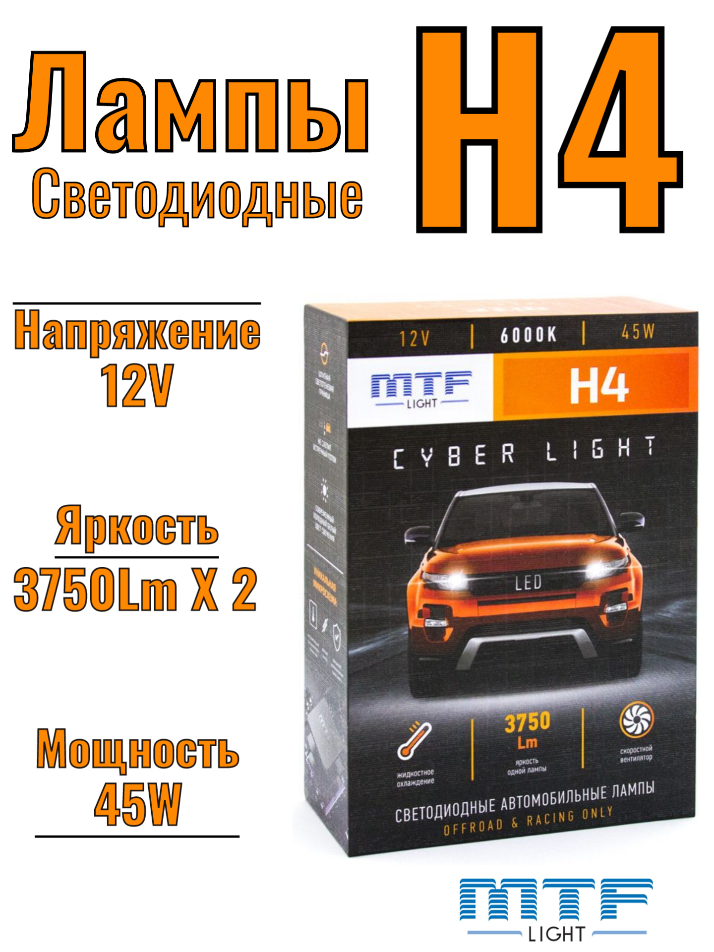 Светодиодные лампы MTF Light, серия CYBER LIGHT, H4, 12V, 45W, 3750lm, 6000K, кулер, комплект.