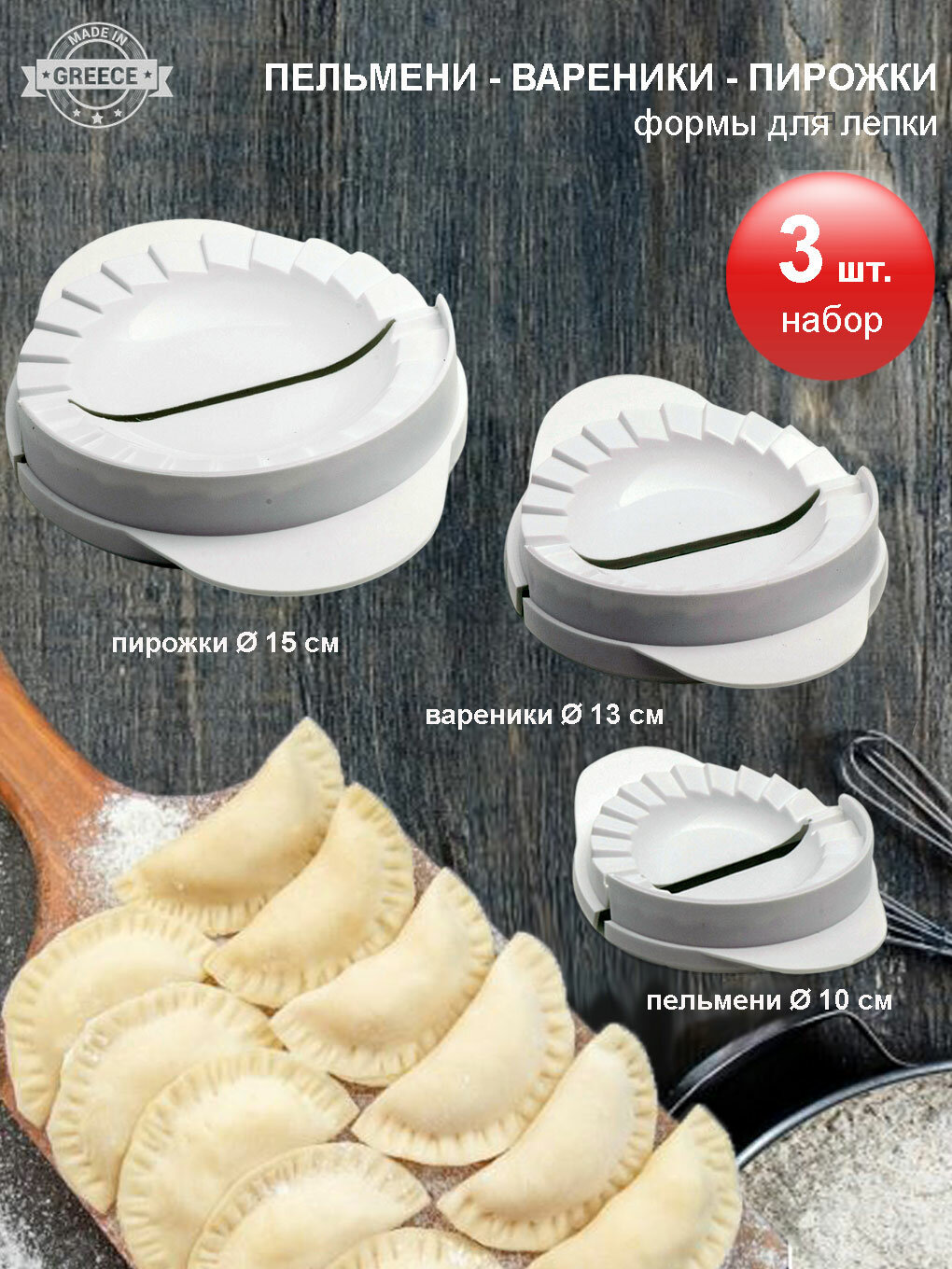 Набор форм для вырубки теста Пельмени-Вареники-Пирожки, 3 шт, Греция