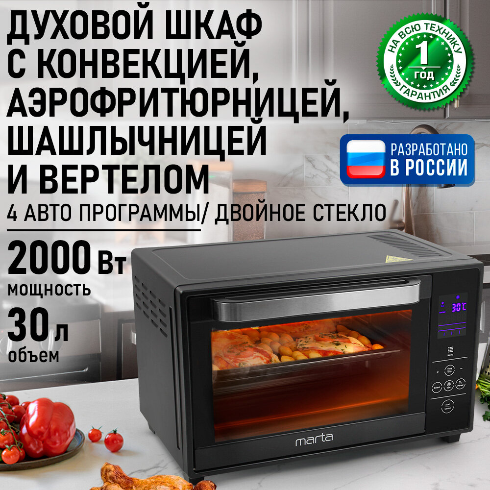 Мини-печь Marta MT-EO4288B, сенсорное управление, 30 л, 8 режимов, конвекция
