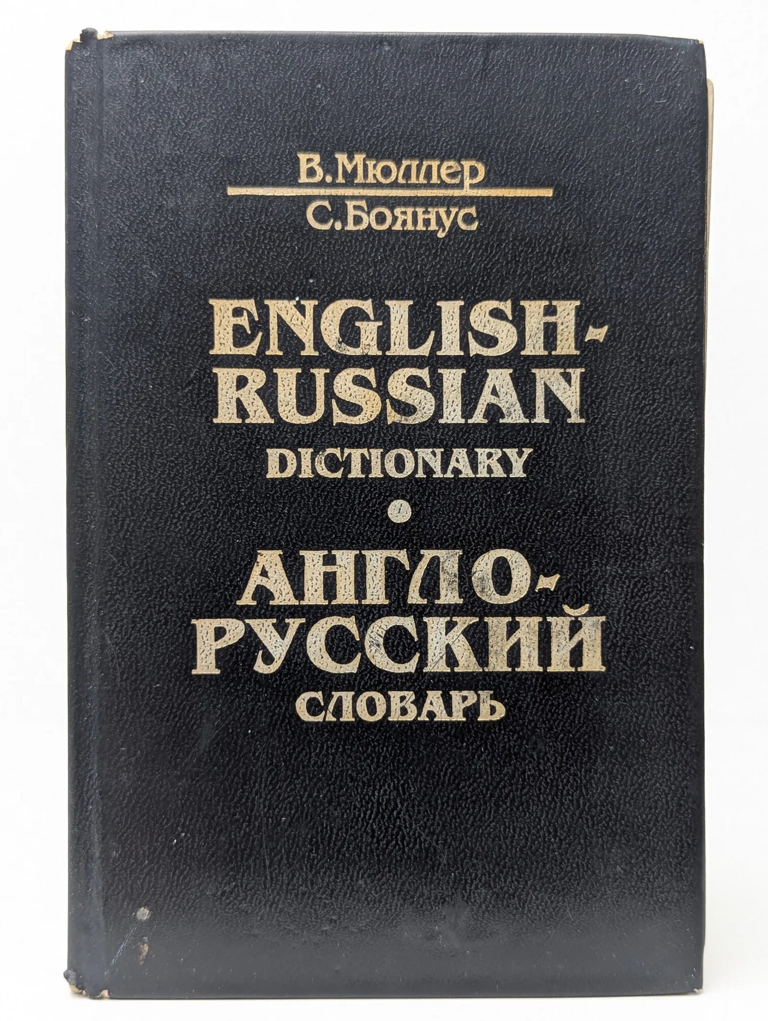 Англо-русский словарь Мюллер Владимир Карлович, Боянус Семен Карлович 1998
