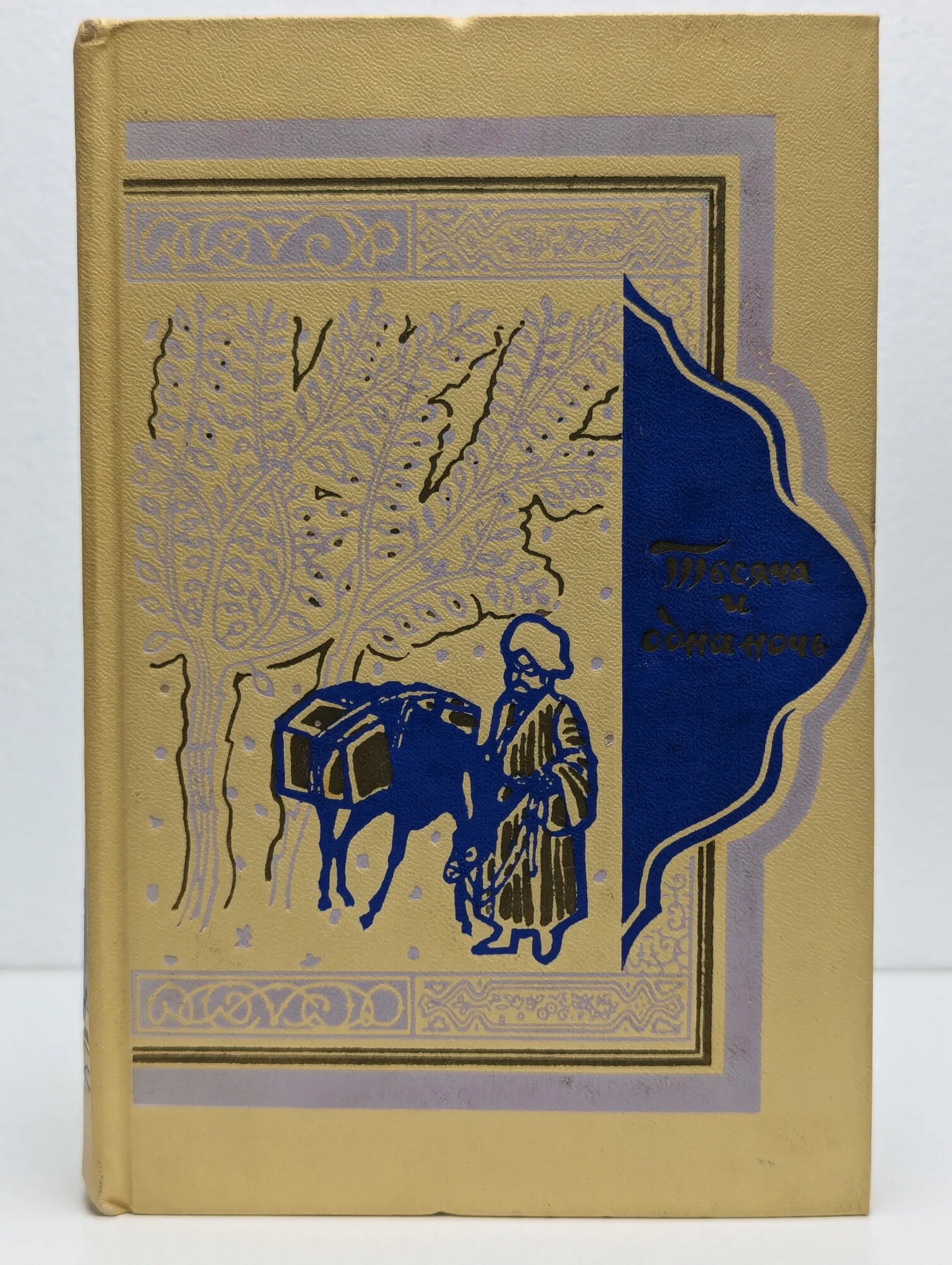 Книга тысячи и одной ночи. Том 4. Ночи 270-434 Сборник 1959