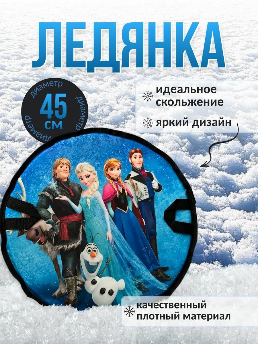 Ледянка ватрушка детская 45 см "Холодное сердце"