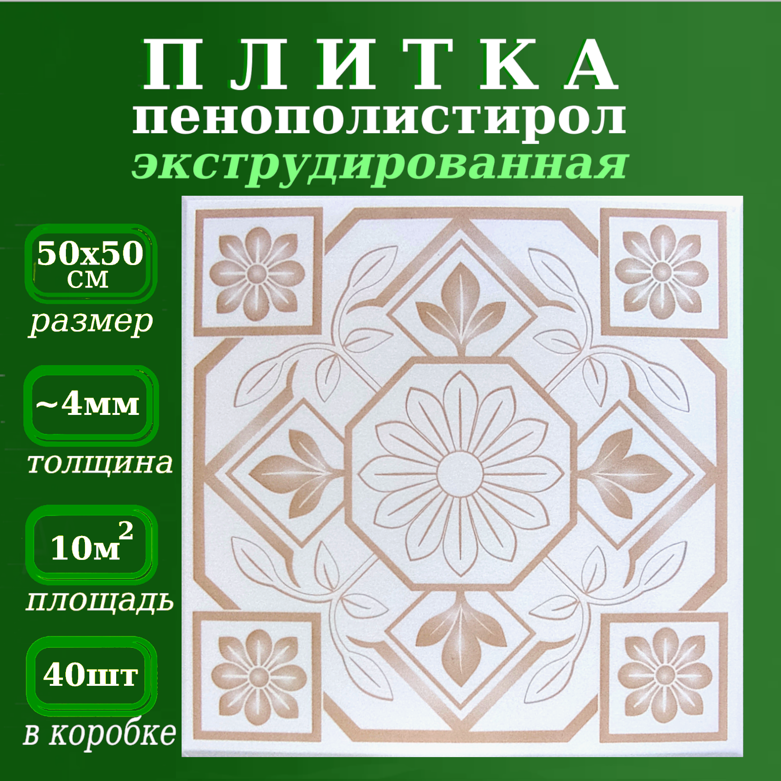 Плитка потолочная из пенопласта с рисунком экструдированная 50х50см