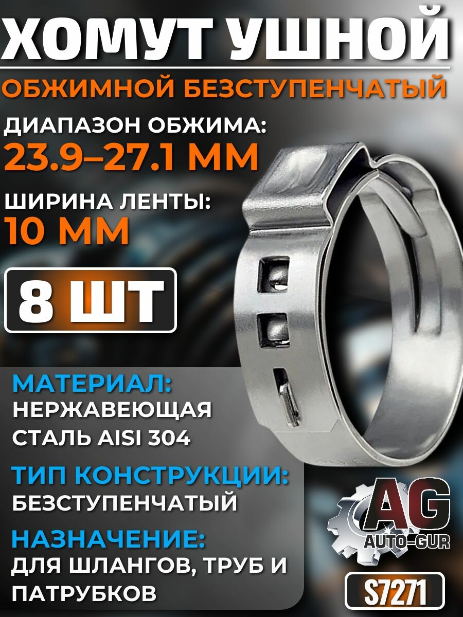 S7271/8 Хомут ушной обжимной безступенчатый 23.9-27.1 мм ширина 10 мм нержавеющая сталь 8 шт