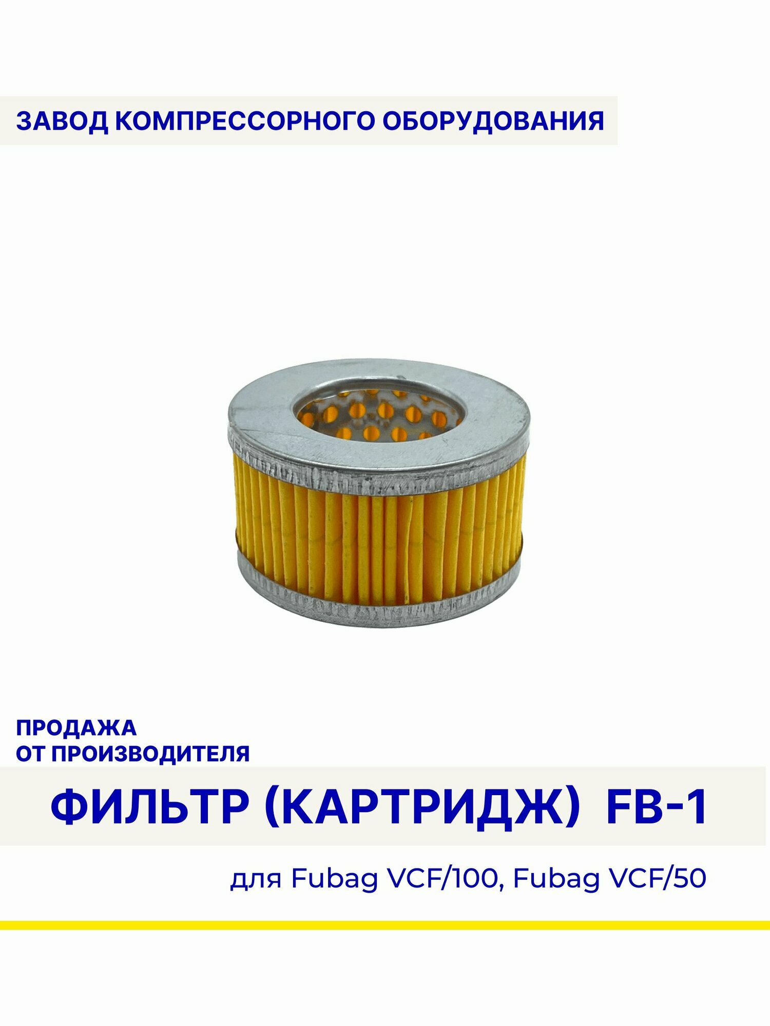 Фильтр (картридж) FB-1 для компрессоров Fubag VCF/100, Fubag VCF/50
