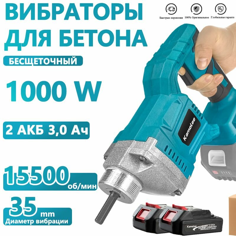 Вибратор для бетона аккумуляторный 1100Вт Kamolee (2 АКБ 3,0 Ач, гофроящик)
