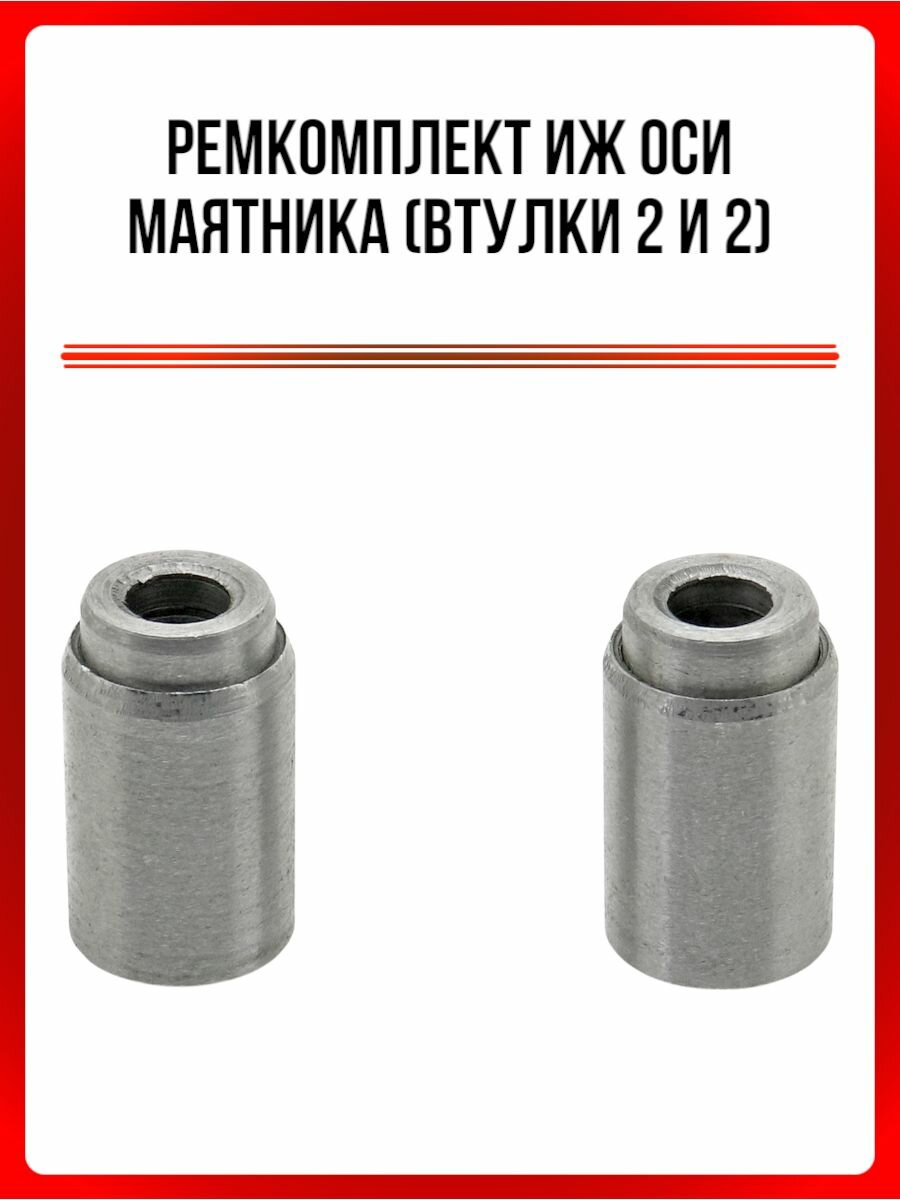 Ремкомплект Иж оси маятника (втулки 2+2)