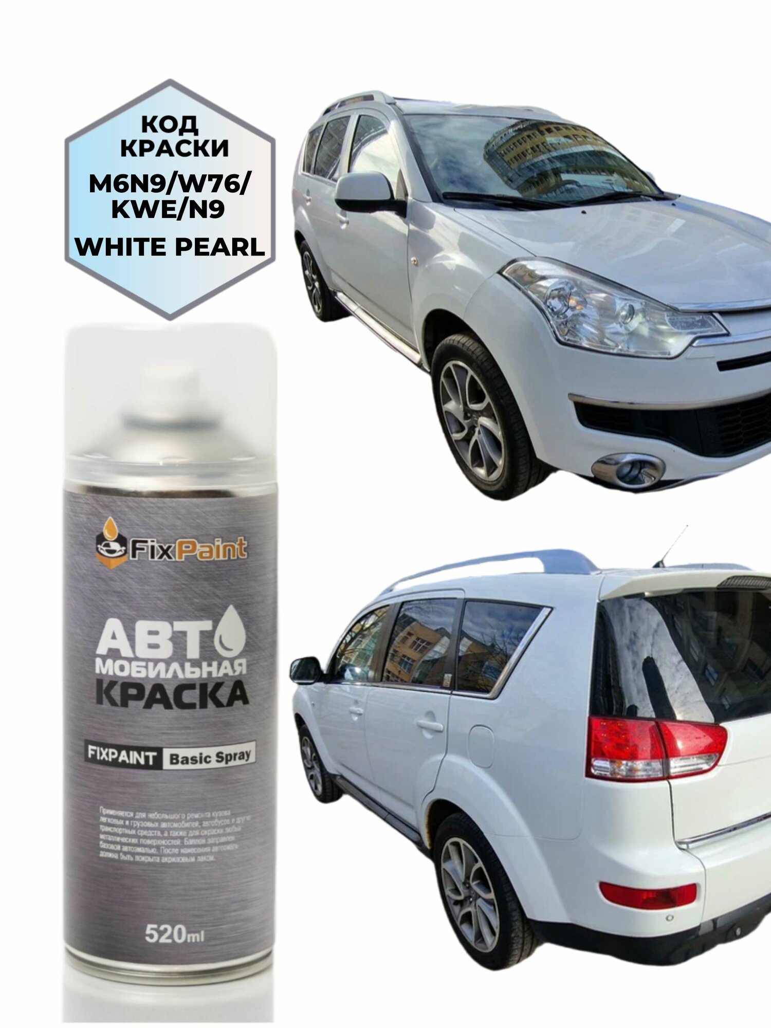 Краска CITROEN C-KROSSER, код KWE, BLANC NACRE, автомобильная эмаль FixPaint Spray, 2 аэрозольных баллончика по 520 мл, 1-й и 2-й слой