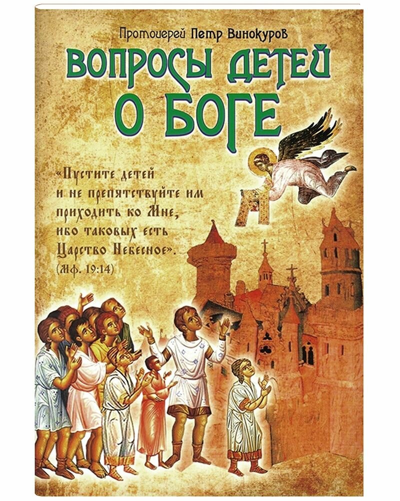 Вопросы детей о Боге.
