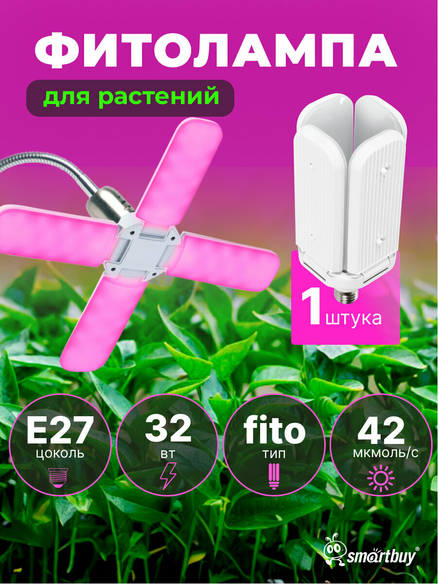 Светодиодная лампа фито Smartbuy-4 лепестка-32W/E27