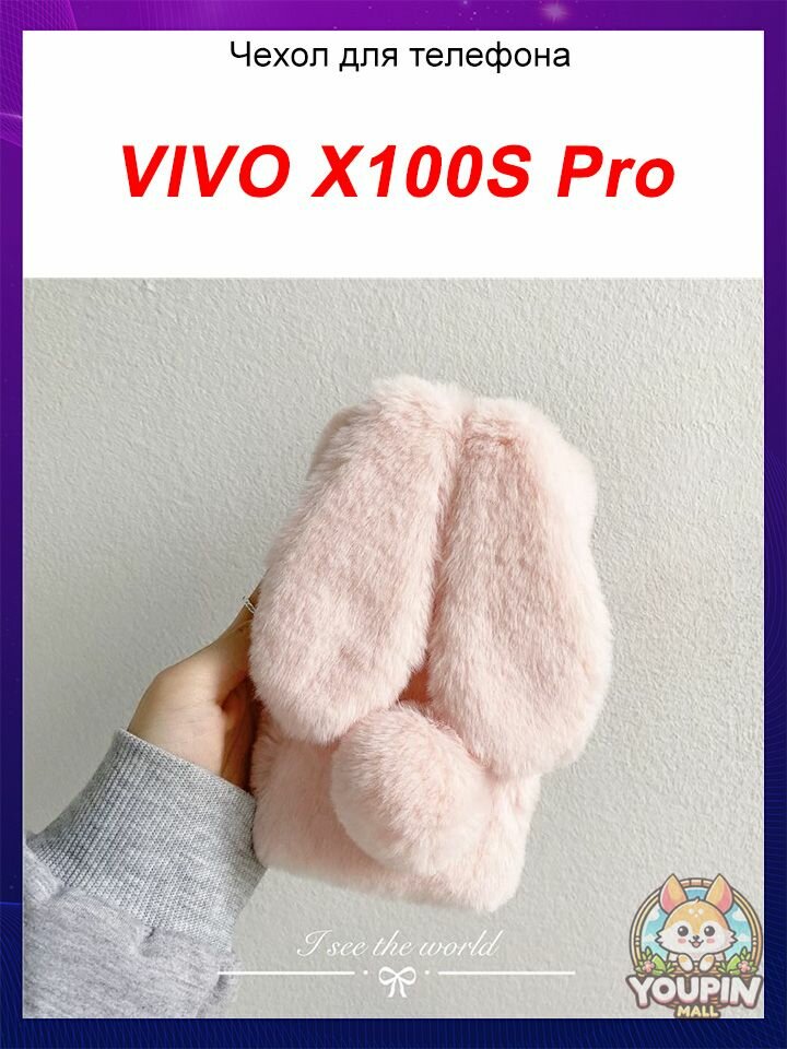 Чехол для VIVO X100S Pro, Пушистый чехол для телефона с кроличьими ушами полная обмотка