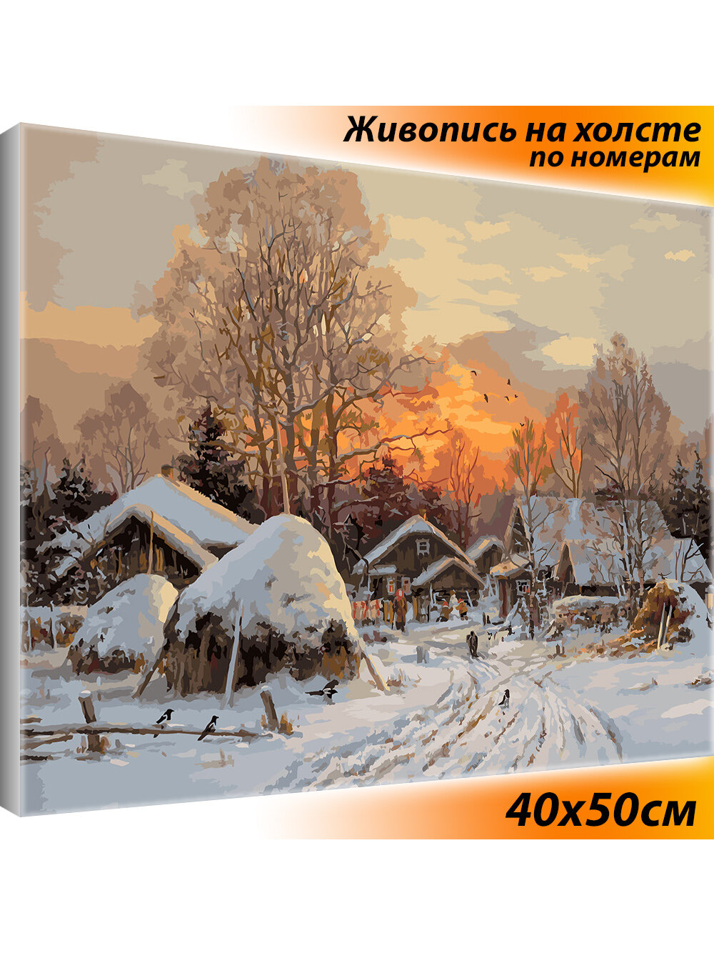 Картина по номерам Белоснежка "Деревня", Раскраска, Холст на подрамнике 40х50 см.