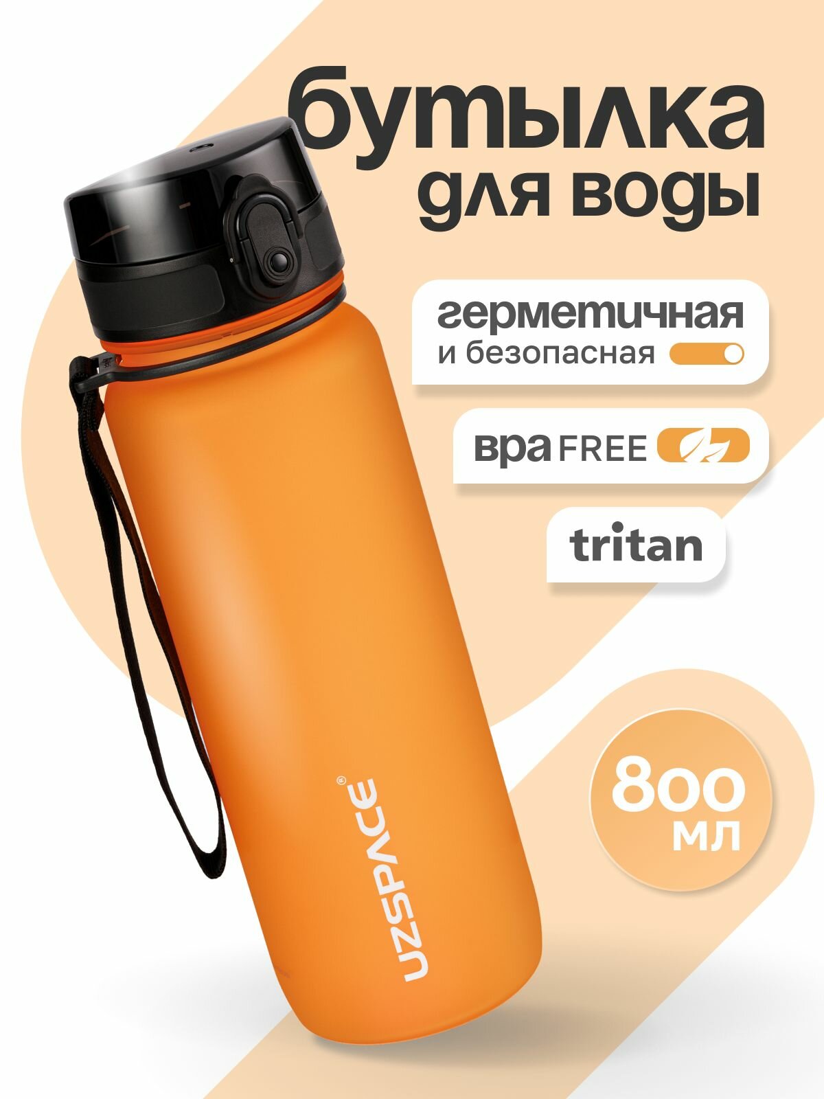 Бутылка для воды спортивная UZSPACE - из Тритана, оранжевая матовая, 800 мл, с герметичной крышкой, BPA Free, для спорта и фитнеса, детская в школу