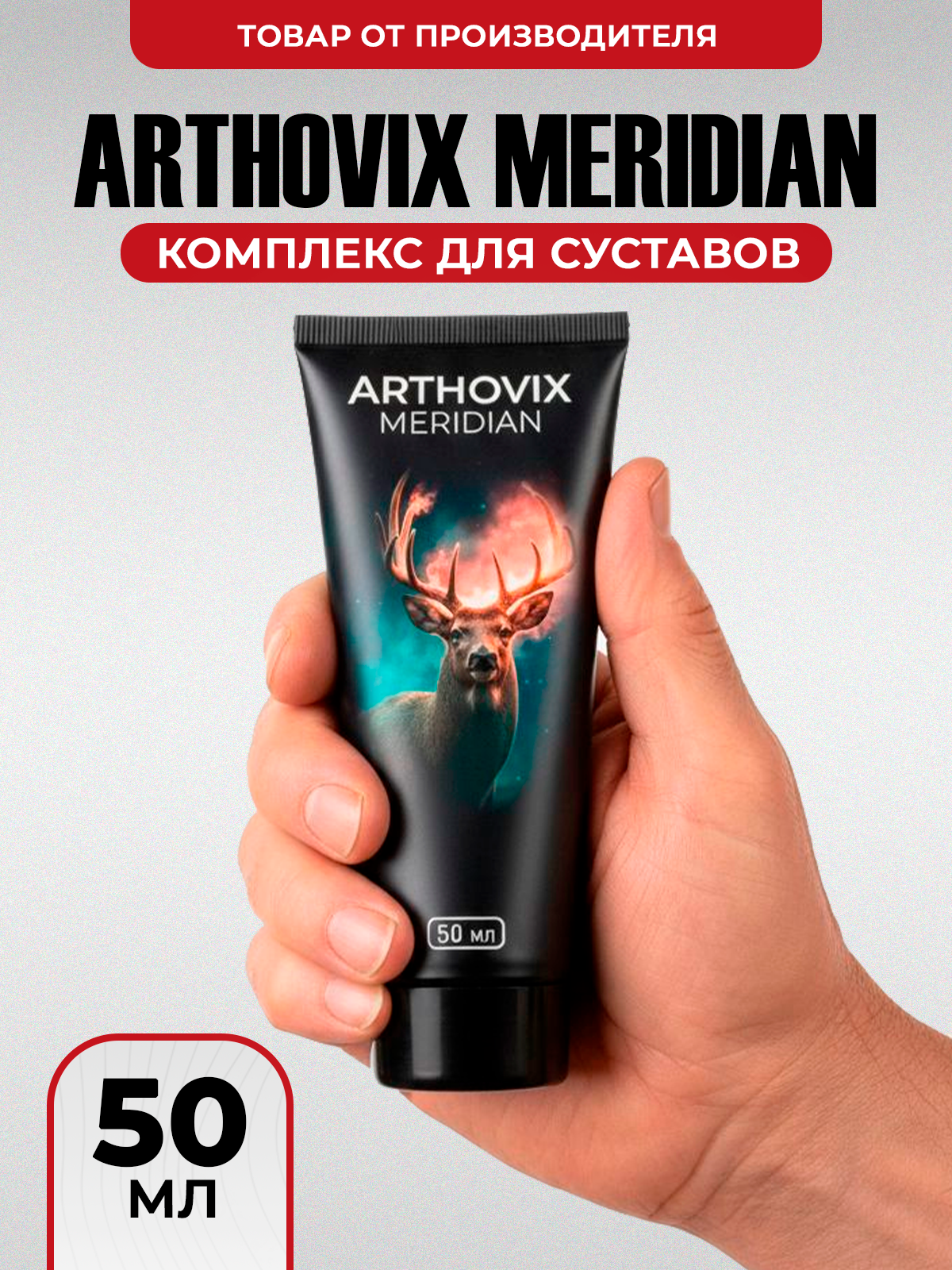 Средство от боли в суставах Arthovix Meridian Артровикс Меридиан