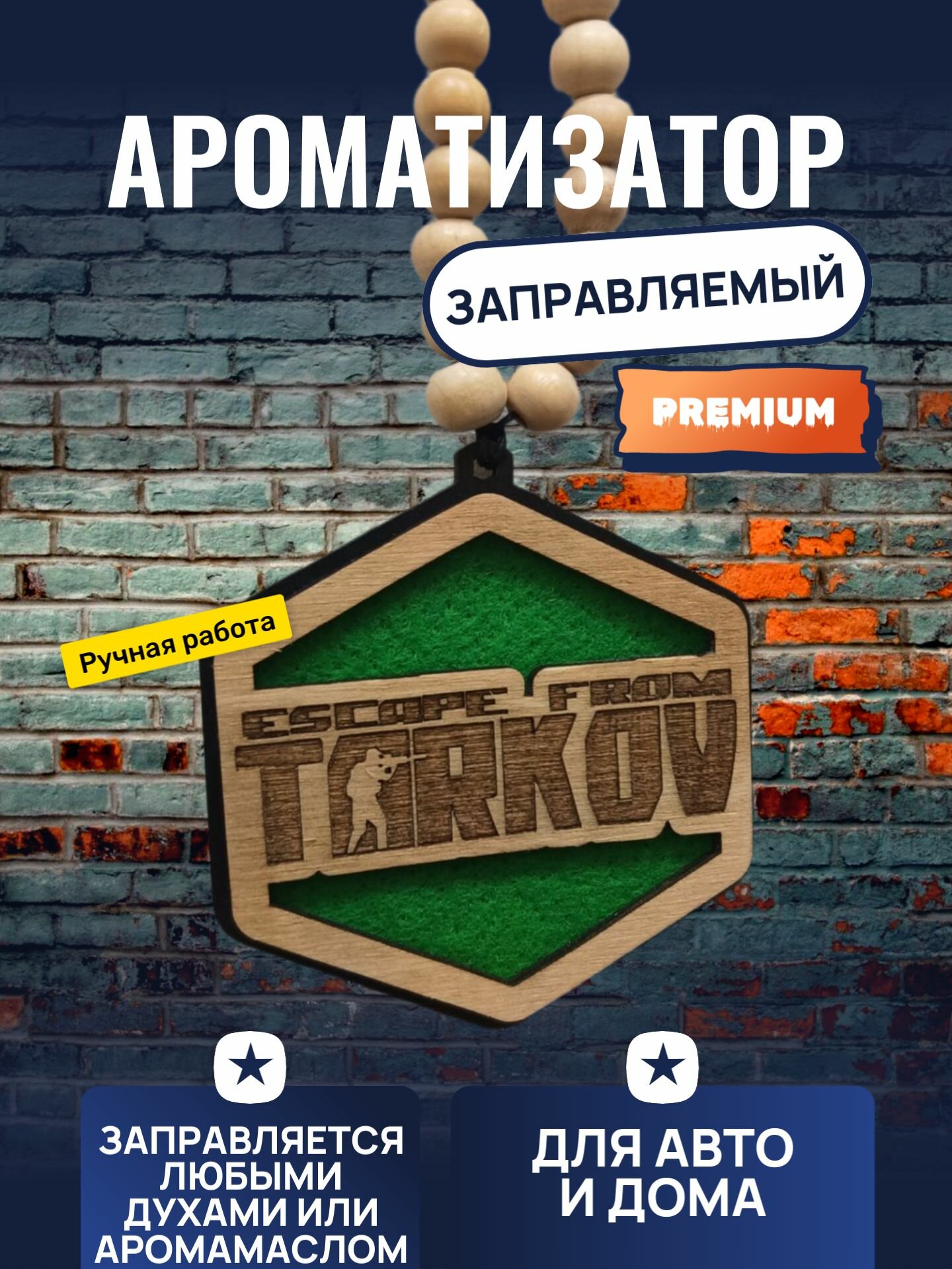 Подвеска в авто заправляемая Побег из таркова, Escape from Tarkov, дерево, ручная работа