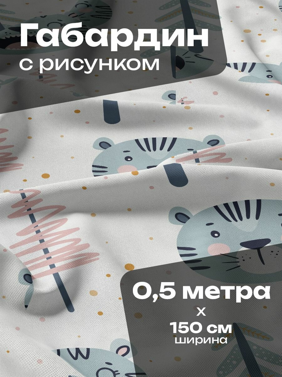 Ткань для шитья и рукоделия Габардин / 0.5 метра
