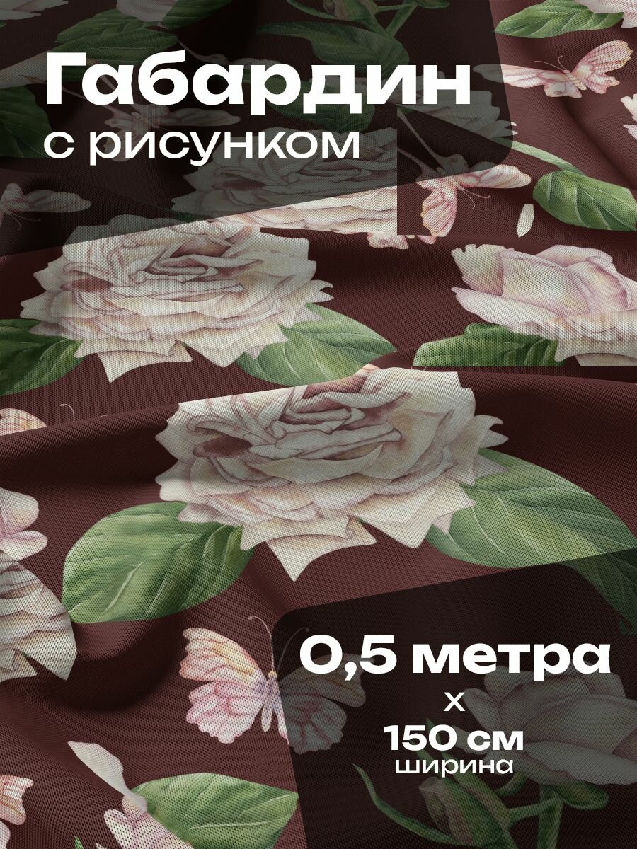 Ткань для шитья и рукоделия Габардин / 0.5 метра