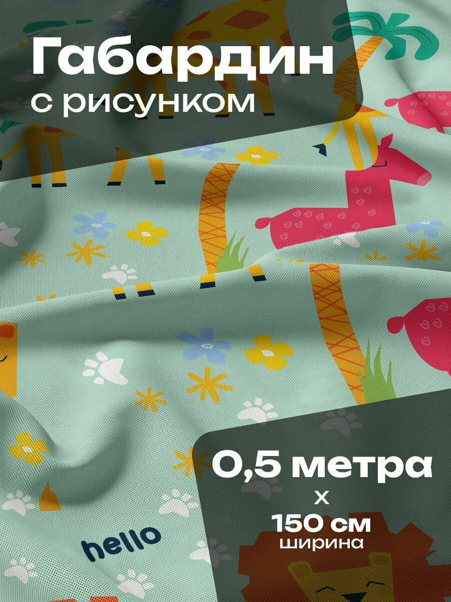 Ткань для шитья и рукоделия Габардин / 0.5 метра
