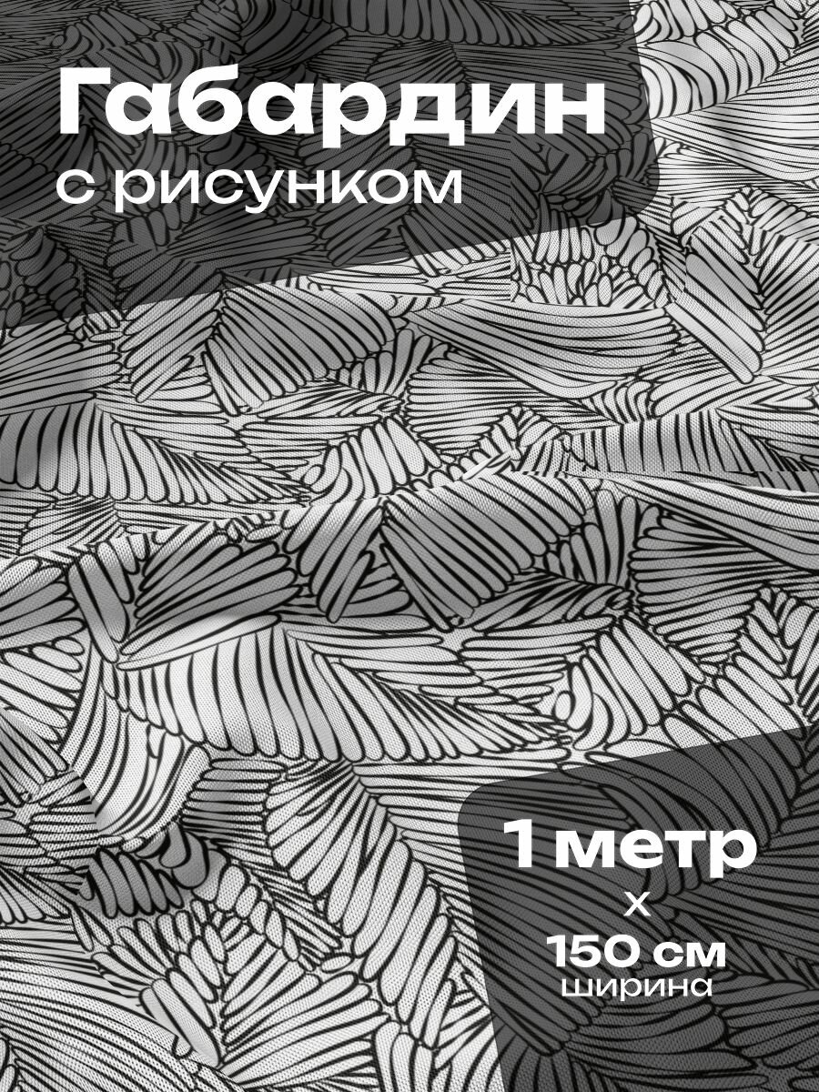 Ткань для шитья и рукоделия Габардин / 1 метр