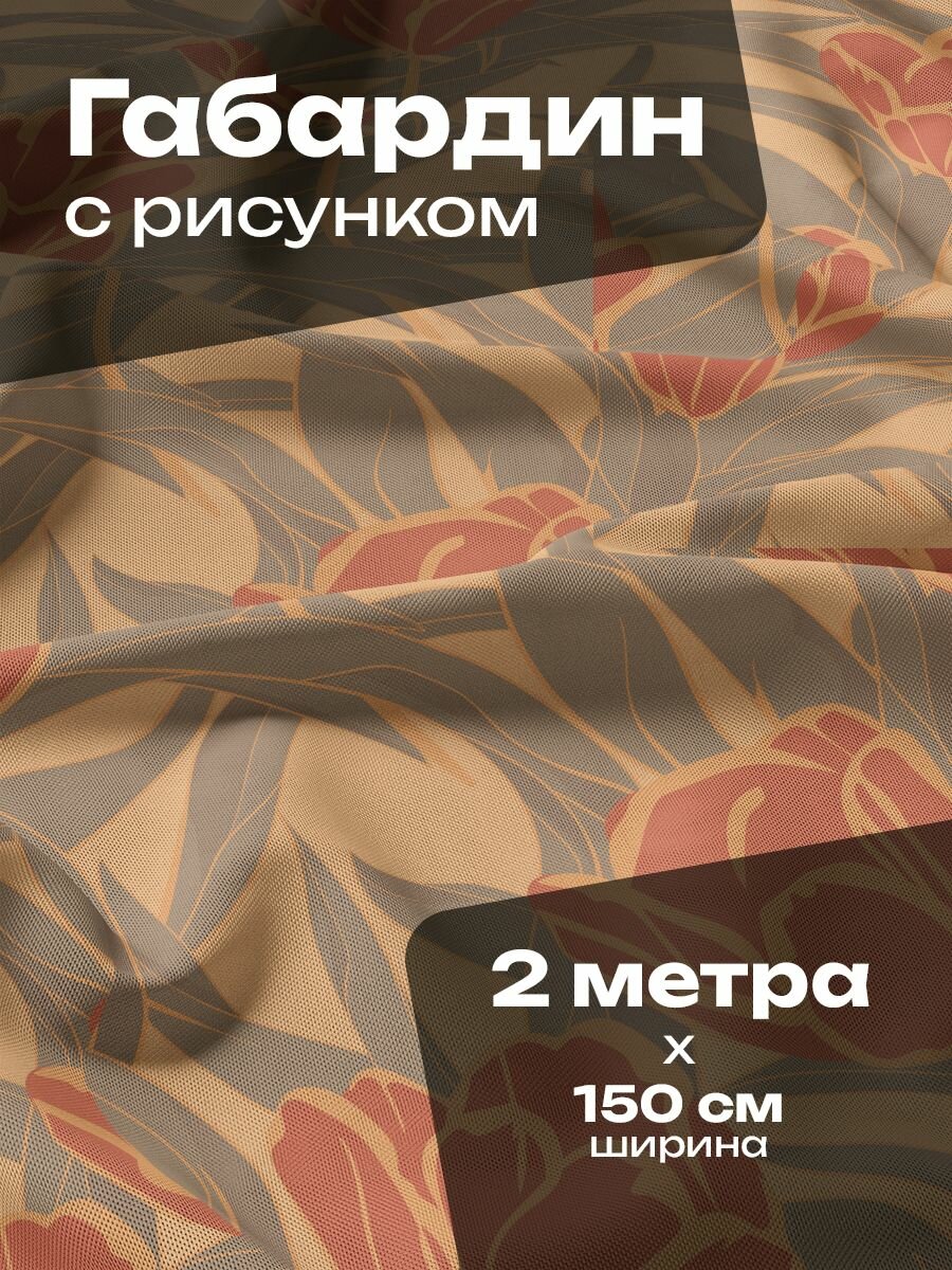 Ткань для шитья и рукоделия Габардин / 2 метра