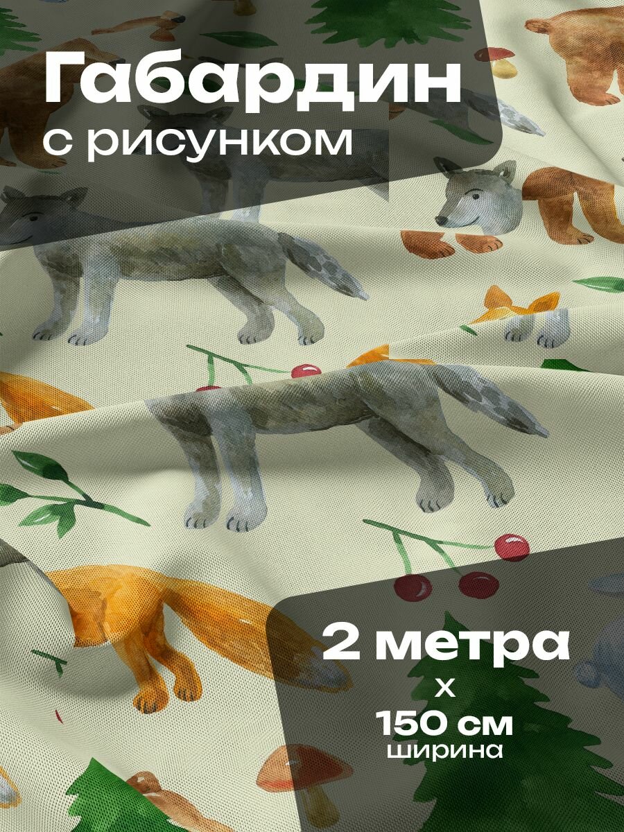 Ткань для шитья и рукоделия Габардин / 2 метра