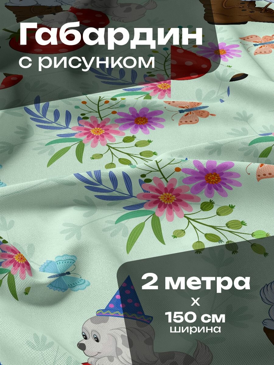 Ткань для шитья и рукоделия Габардин / 2 метра