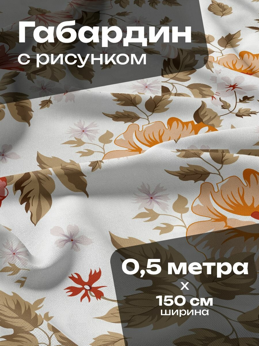 Ткань для шитья и рукоделия Габардин / 0.5 метра