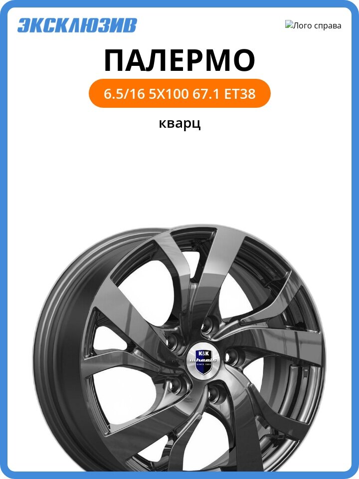 Колесный диск КиК Палермо 6.5x16 5x100 DIA67.1 ET38 кварц