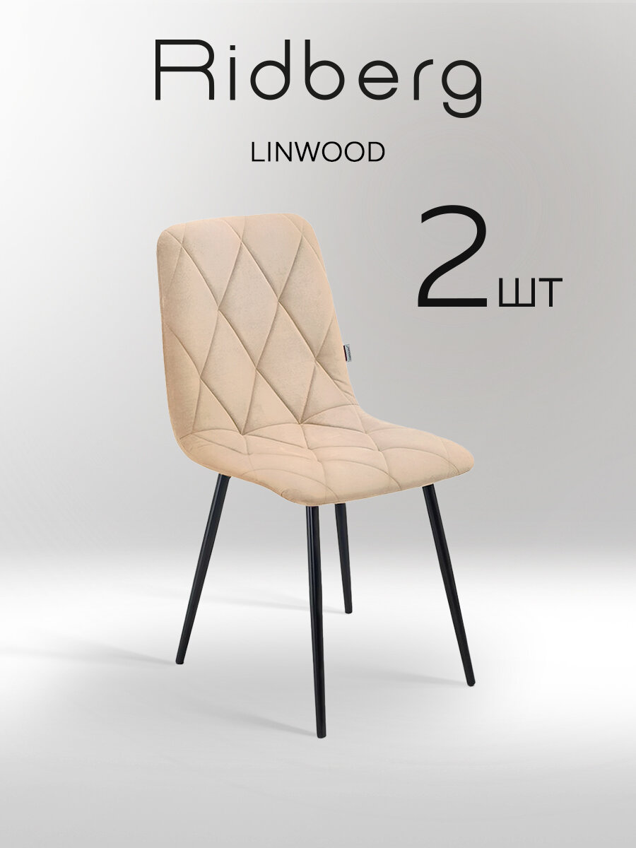 Комплект стульев Ridberg линвуд 2 шт. (Beige)