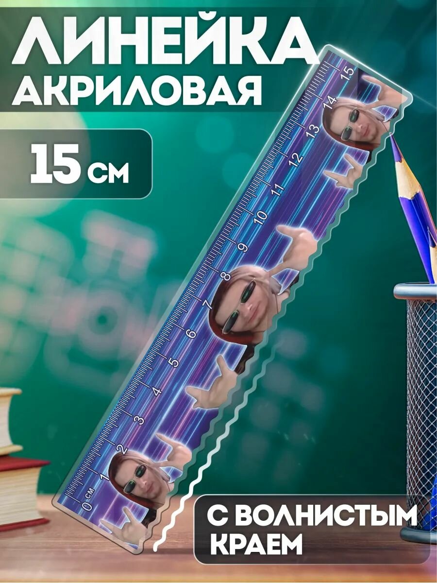 Линейка 15 см с волнистым краем блогер мем Иван Золо