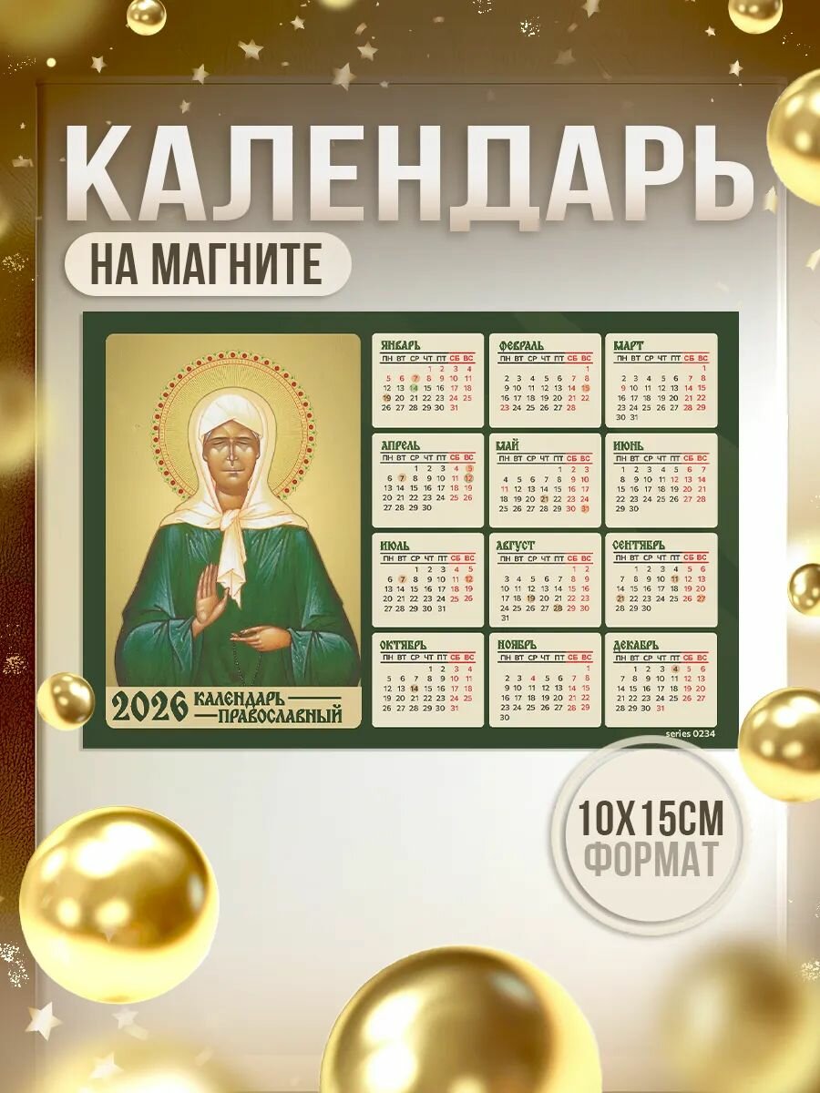Календарь 2026 магнитный Православный Матрона Московская